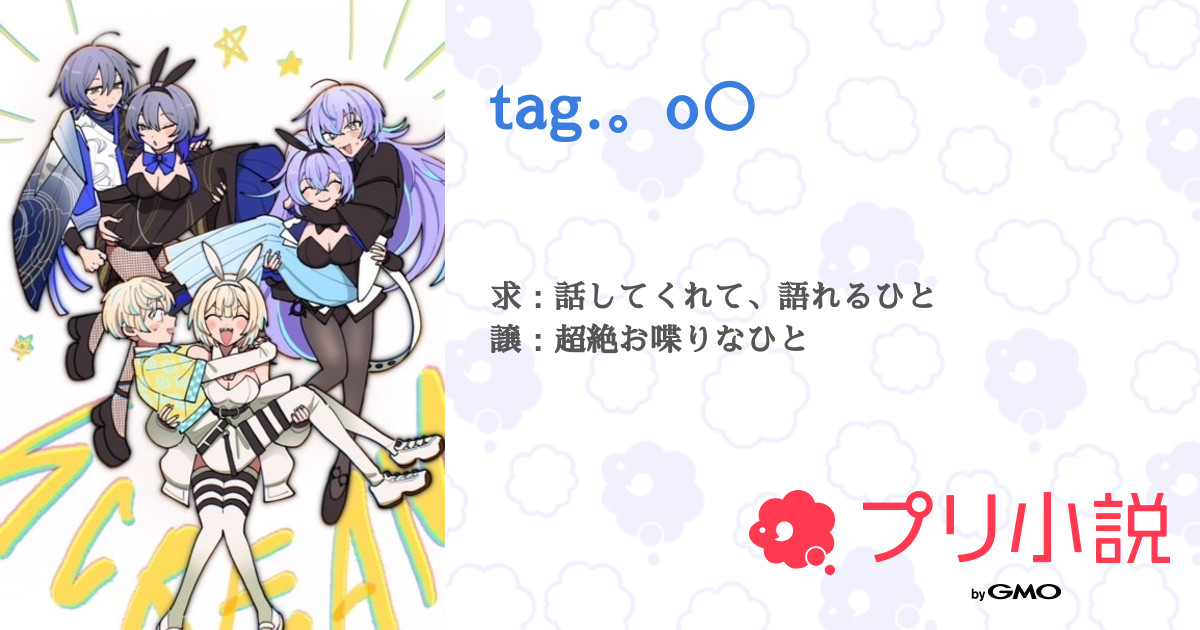 tag.。o - 全7話 【連載中】（夕凪彩華🎨🌼#腹筋崩壊常習犯3号さんの小説） | 無料スマホ夢小説ならプリ小説 byGMO